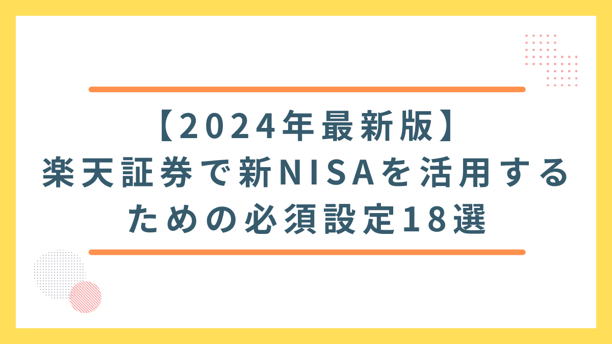 2024年スタート！新NISA完全ガイド：初心者でも安...